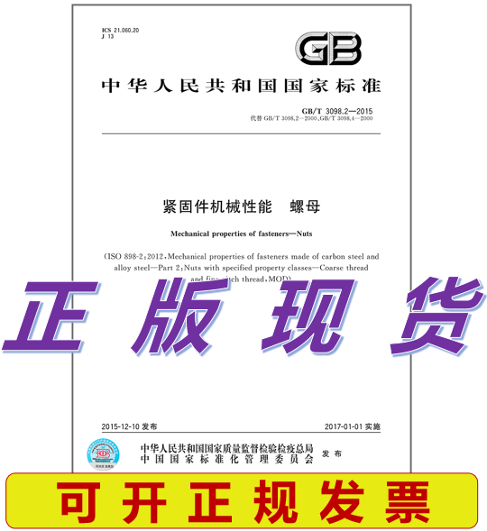 GB/T 3098.2-2015 紧固件机械性能螺母