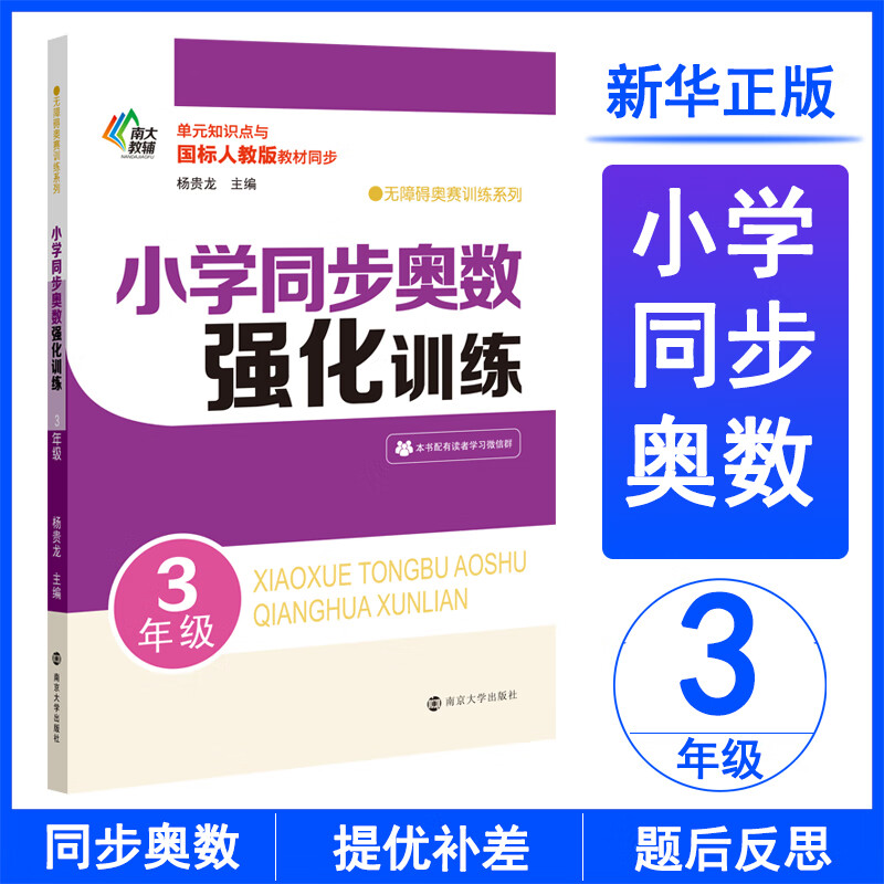 南大教辅 无障碍奥赛训练系列 小学同步奥数强化训练 3年级