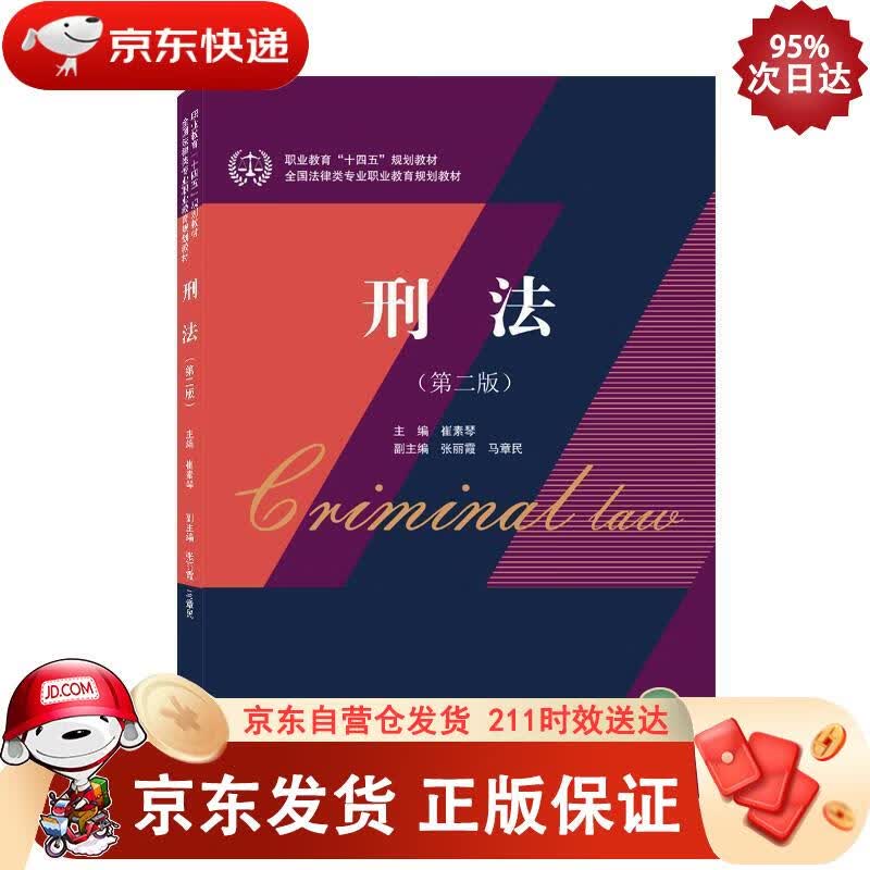 刑法（第二版） 武汉大学出版社 9787307225824