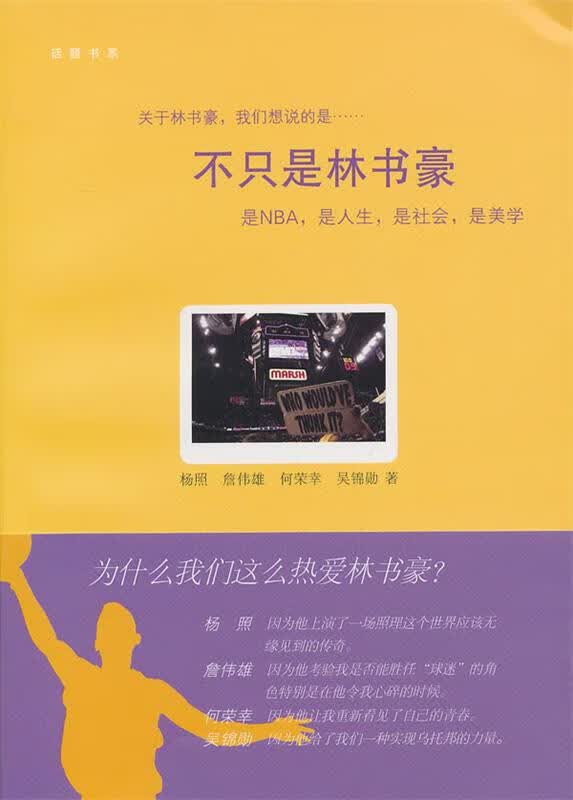 不只是林书豪 杨照等著【书】