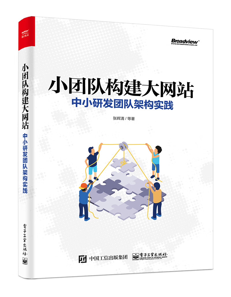 小团队构建大网站：中小研发团队架构实践(博文视点出品)