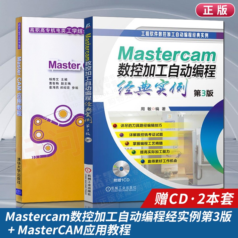现货包邮mastercam9.1教程书籍 MasterCAM应用教程+数控加工自动编程经典实例书籍