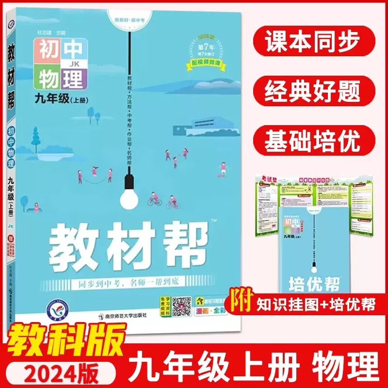 【可选科目】2024版初中教材帮九年级上册语文数学英语政治历史地理生物人教版冀教北师初三教材全解课本完全解读辅导资料天星 【教科版】九年级上册 物理