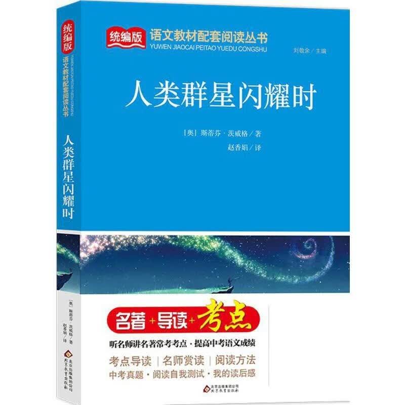 人类群星闪耀时【好书，下单速发】