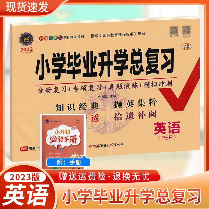 2023版神龙牛皮卷小升初多轮夯基总复习附小学升学手册 英语