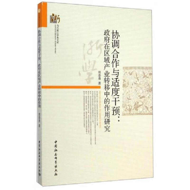 当代浙江学术文库·协调合作与适度干预：*在区域产业转移中的作用研究