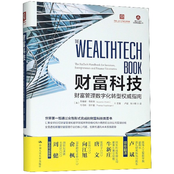 财富科技(财富管理数字化转型权威指南)/清华五道口