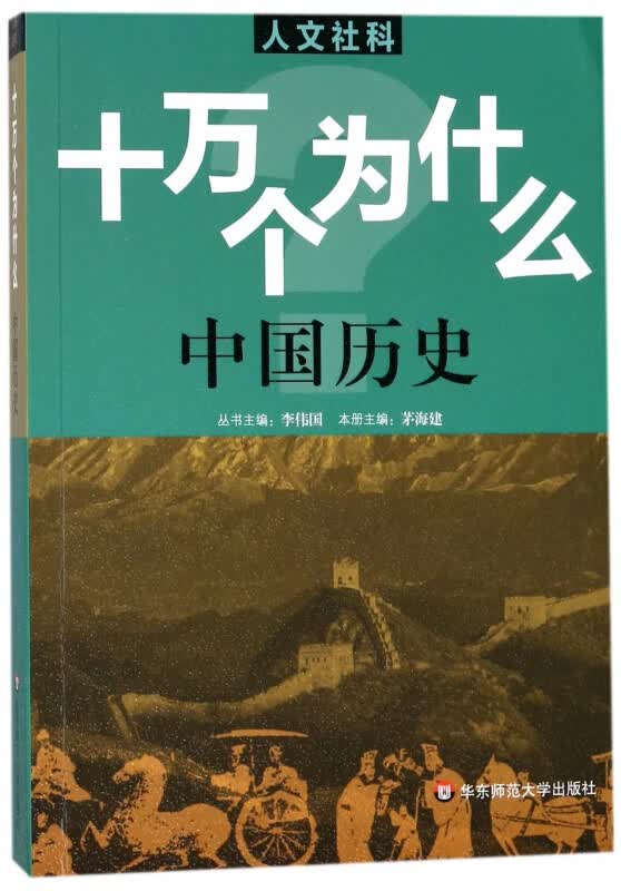 中国历史/十万个为什么BK