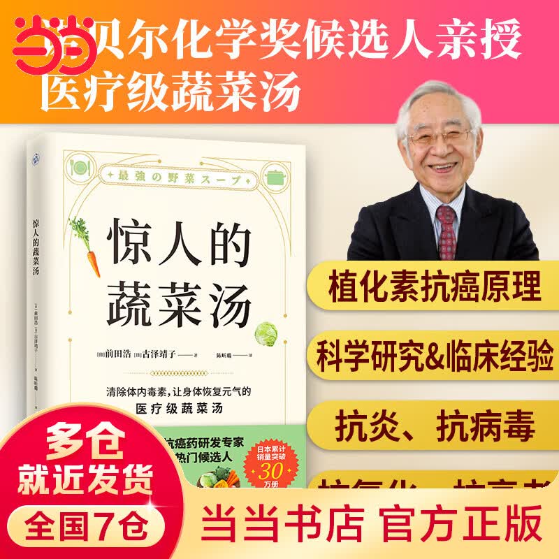 【当当】惊人的蔬菜汤（让身体恢复元气的医疗级蔬菜汤）