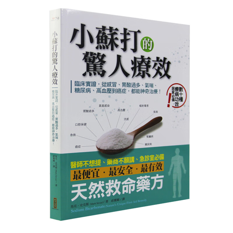 台版 小苏打的惊人 柿子 马克 史克斯 探讨小苏打医疗值从皮肤保养到糖尿病癌症常识概论医疗书