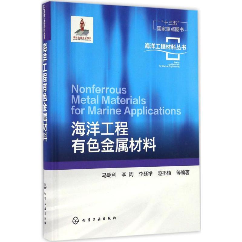 海洋工程有色金属材料 马朝利 等 编 书籍