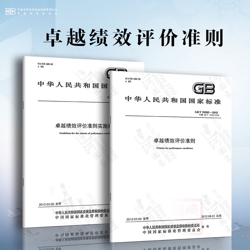 卓越绩效评价准则实施指南 GB/Z 19579-2012 卓越绩效评价准则实施指南 GB/T 19580-2012 卓越绩效评价准则