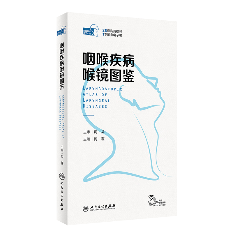 Y咽喉疾病喉镜图鉴 陶磊主编 附视频 咽喉疾病喉镜下表现治疗随访 耳鼻咽喉头颈外科医师口袋书工具书 人民卫生出版社9787117348751