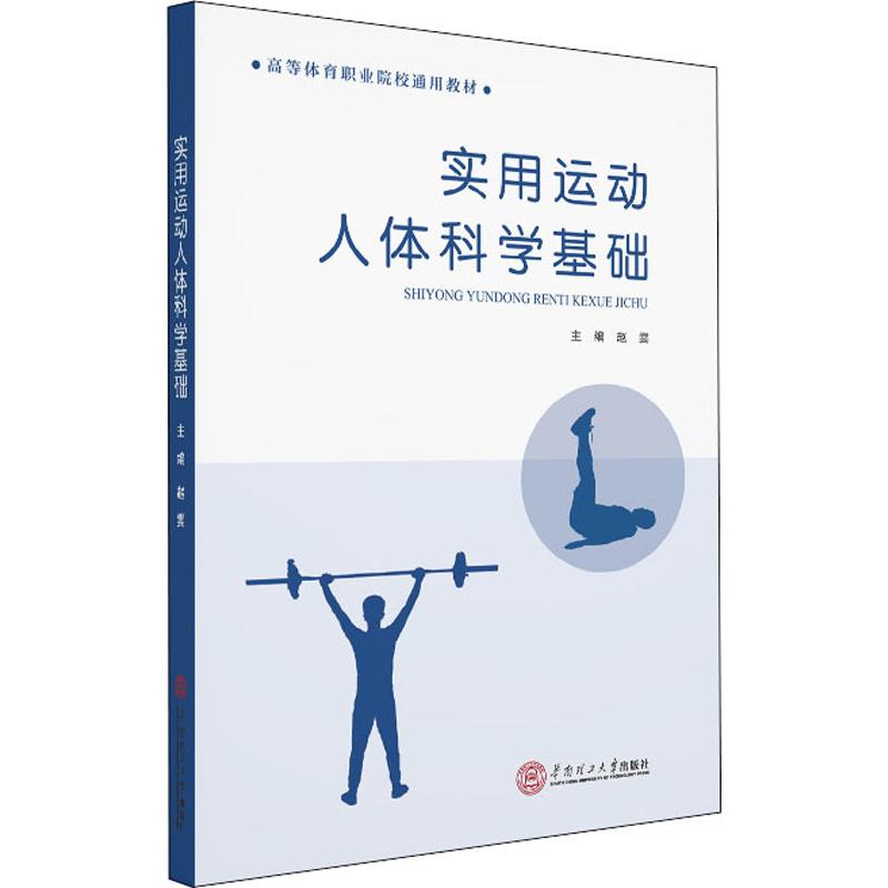 实用运动人体科学基础 赵雯 编 书籍