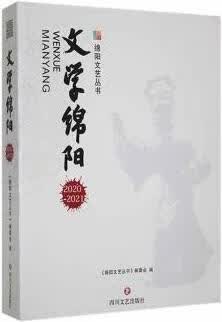 文学绵阳 2020-2021 《绵阳文艺丛书》编委会编 四川文艺出版社