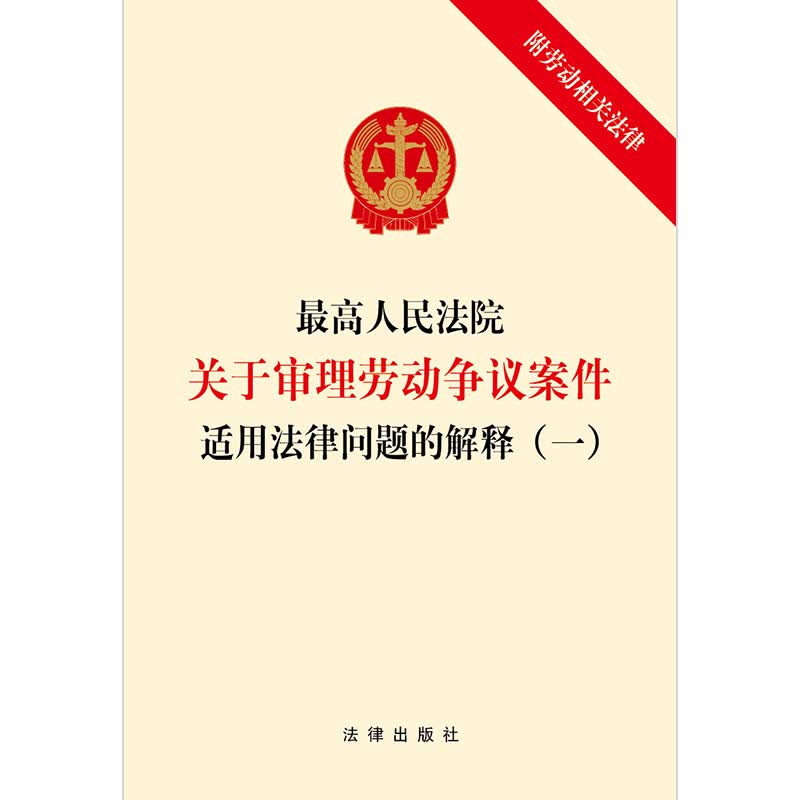 【法律出版社】最高人民法院关于审理劳动争议案件适用法律问题的解释一附劳动相关法律 劳动合同法