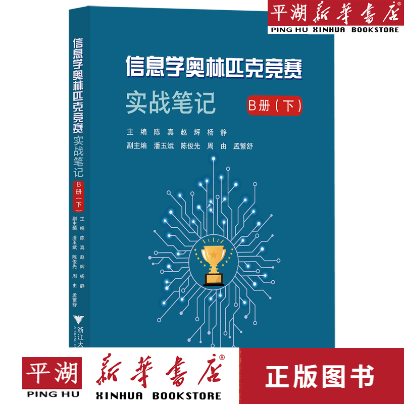 【书籍】信息学奥林匹克竞赛实战笔记(B册下)