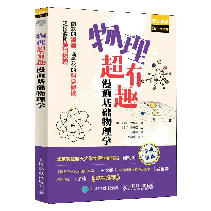 物理超有趣：漫画基础物理学 儿童趣味百科全书漫画版 漫画图书 物理知识科普读物 原子 物理学 相