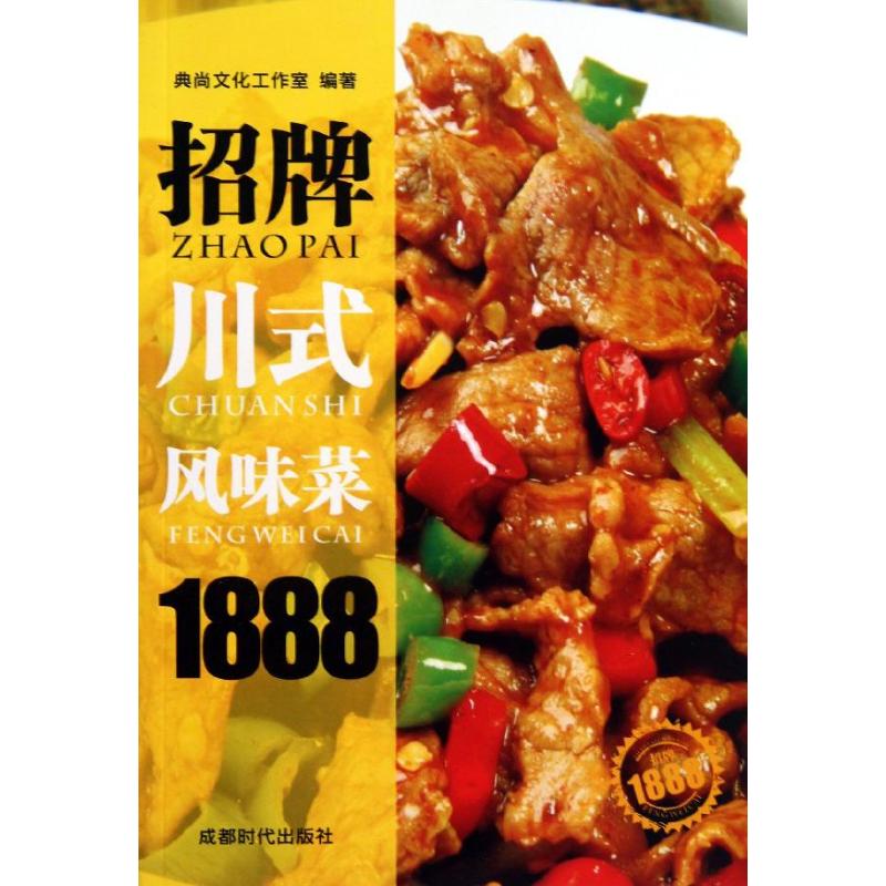 招牌川式风味菜1888