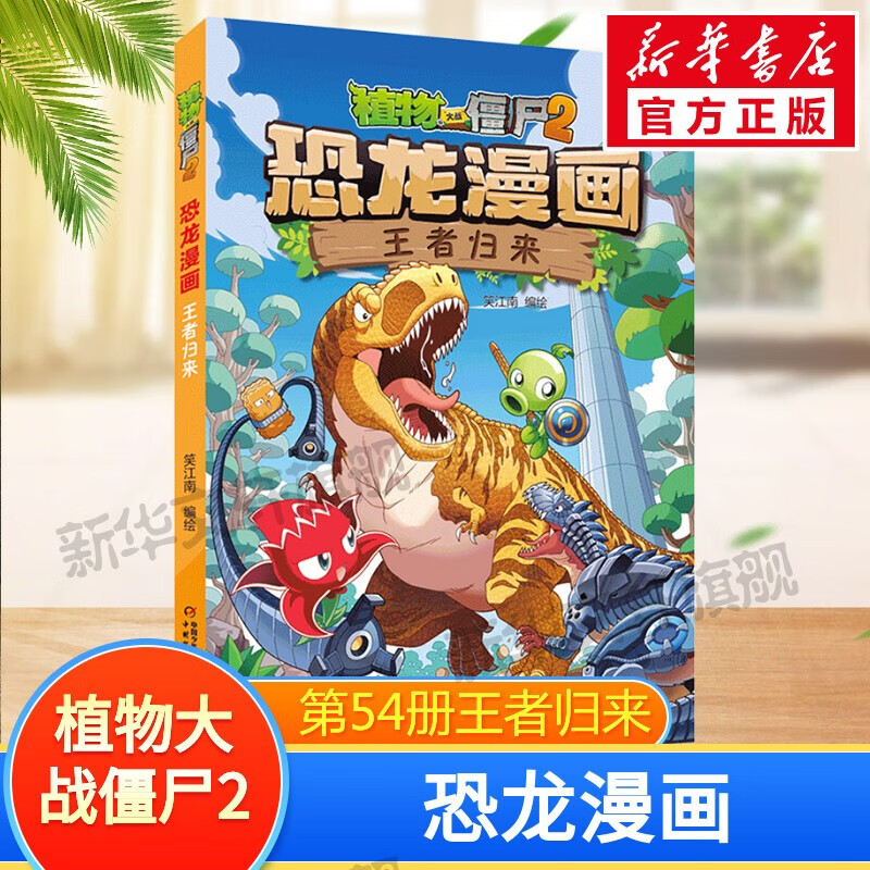 【包邮】植物大战僵尸2系列漫画图书 【新书】恐龙漫画第54册 王者归来