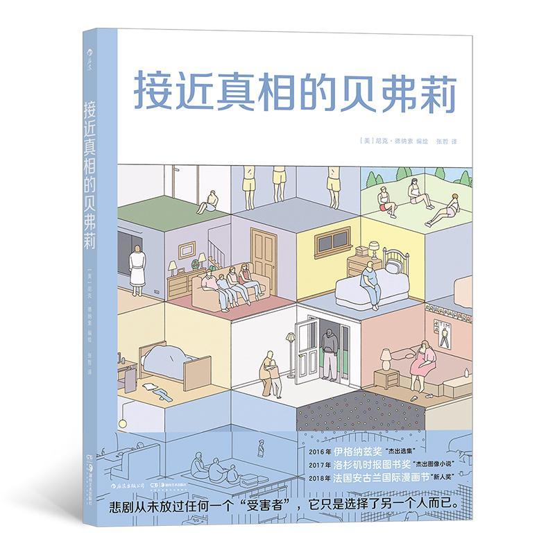 接近真相的贝弗莉尼克·德纳索动漫9787535688811 漫画作品集美国现代普通大众