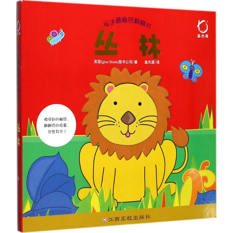 捉迷藏触感翻翻书丛林