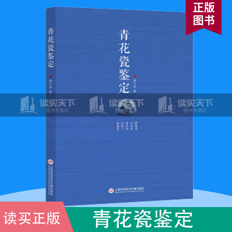 青花瓷鉴定 姚江波著 书籍 艺术 鉴赏收藏g