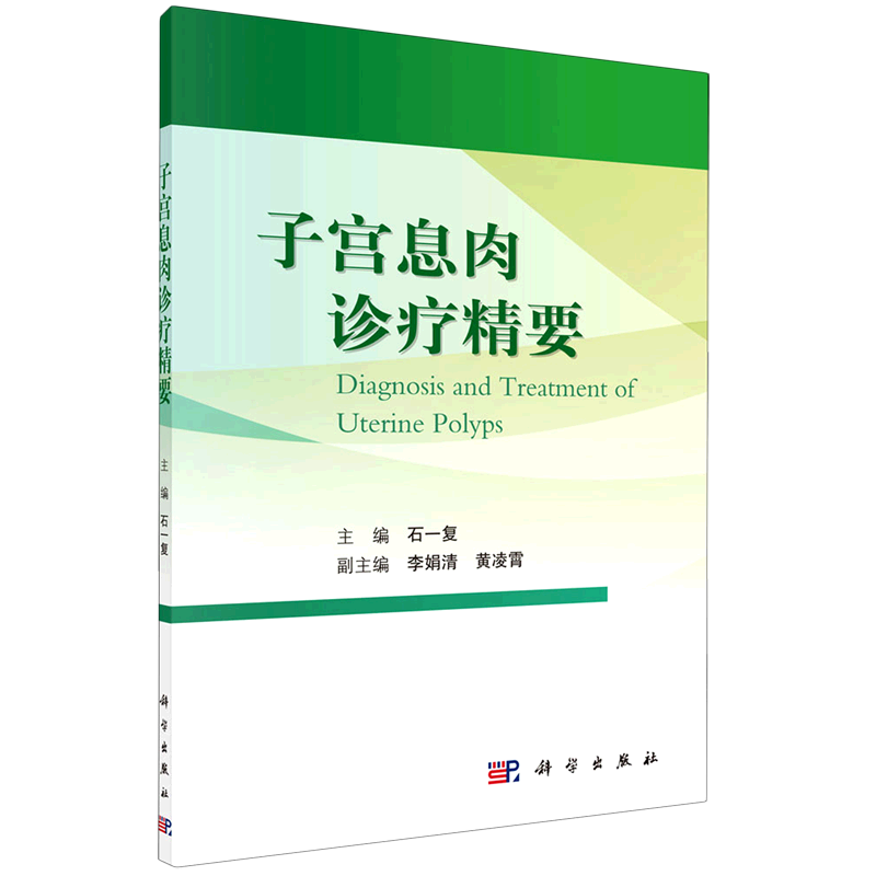 子宫息肉诊疗精要