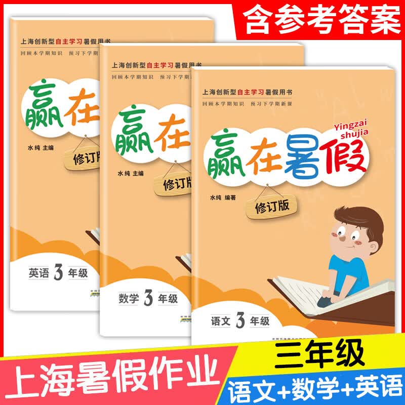 赢在暑假三年级/3年级 语文+数学+英语全套3本 上海小学3升4年级暑假作业回顾本学期知识预习下学期 赢在暑假三年级语文数学英语