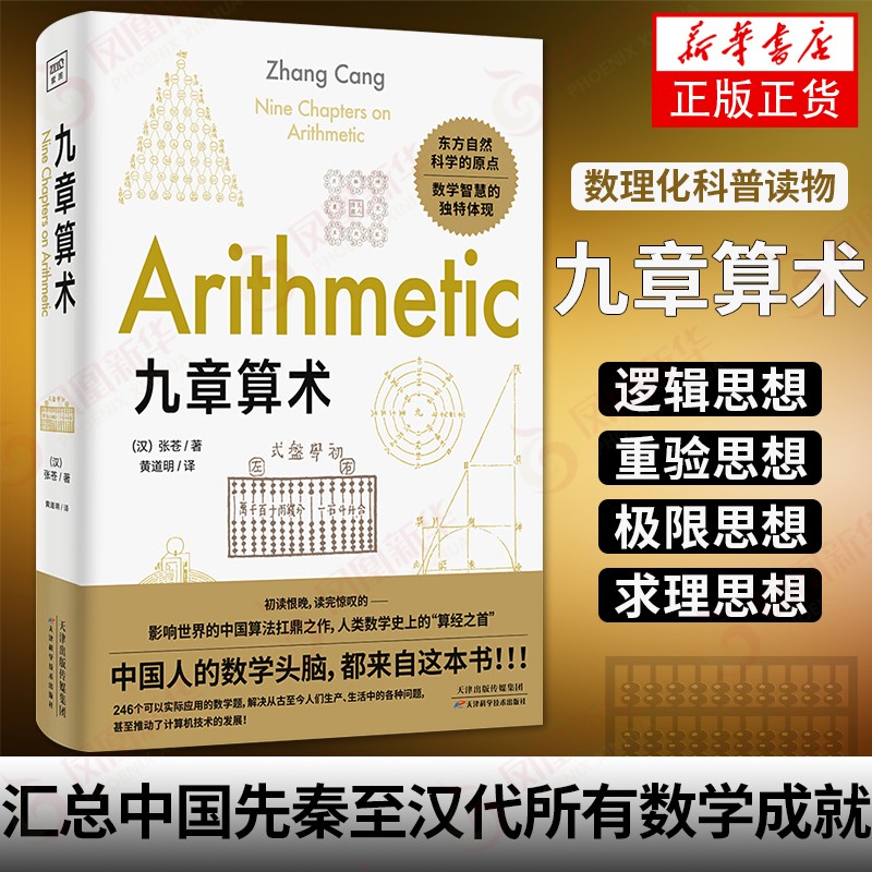 九章算术：东方自然科学的原点，品鉴应用数学逻辑之美