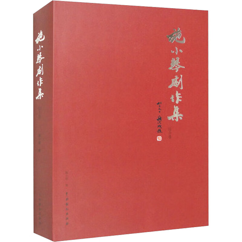 施小琴剧作集 综合卷 图书