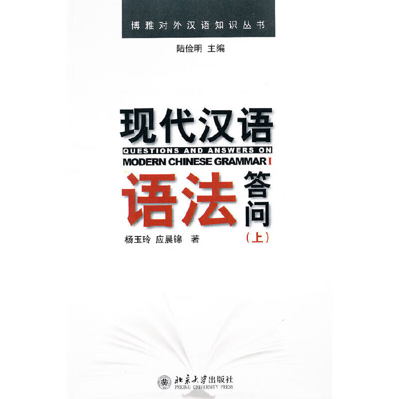 博雅对外汉语知识丛书—现代汉语语法答问(上)