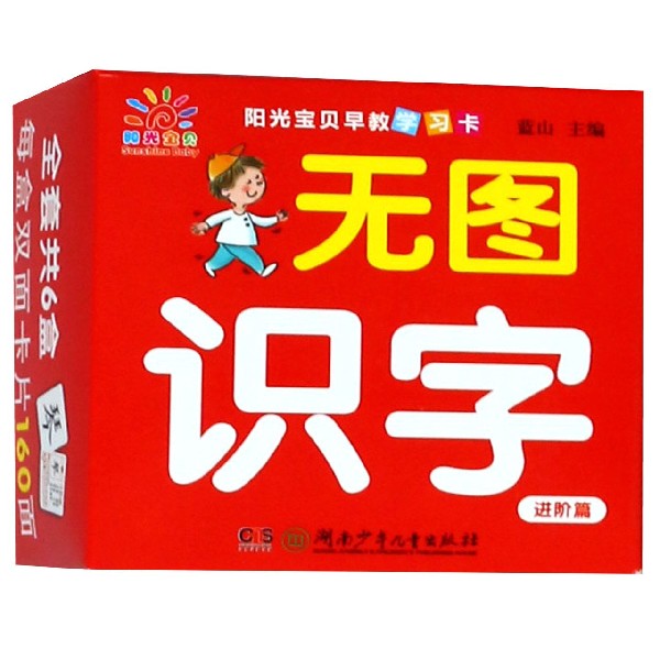 无图识字(进阶篇)/阳光宝贝早教学习卡