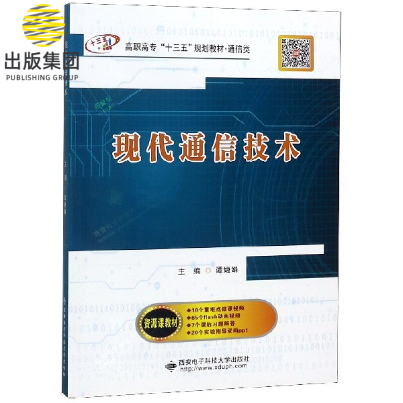 现代通信技术(通信类高职高专十三五规划教材)