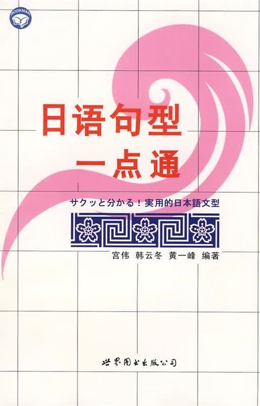 日语句型一点通 9787506297646
