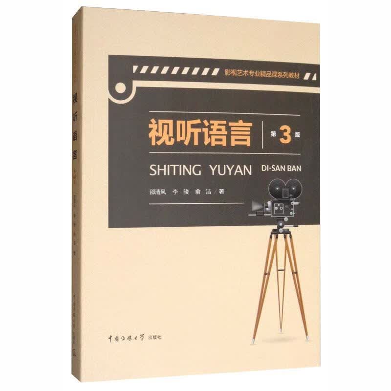 视听语言第3版 邵清风,李骏,俞洁 中国传媒大学出版社
