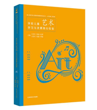 学前儿童艺术学习与发展核心经验 幼儿教师家长育儿理论书音乐美 核心经验与幼儿教师的领域教学知识丛书宁一文化 学前儿童艺术学习与发展核心经验