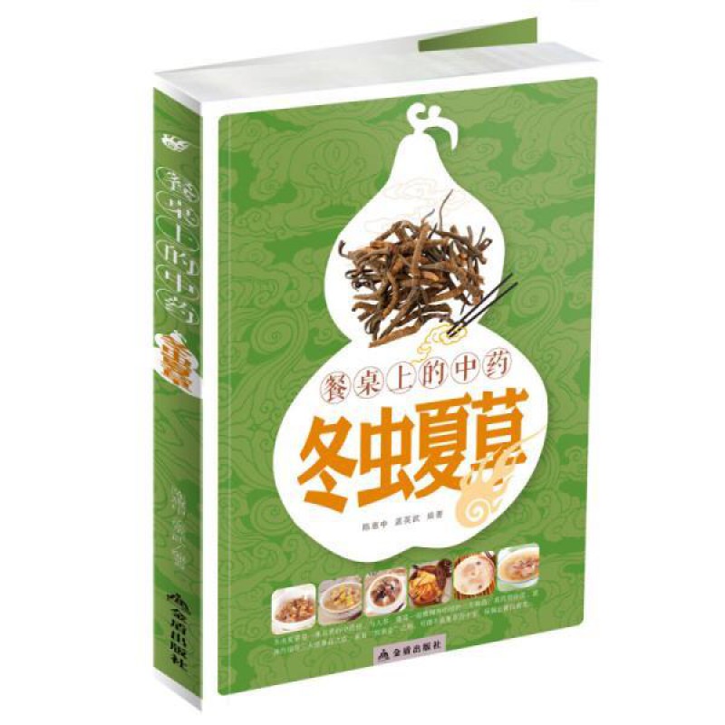 新书餐桌上的中药·冬虫夏草烹饪美食养生食疗陈惠中,