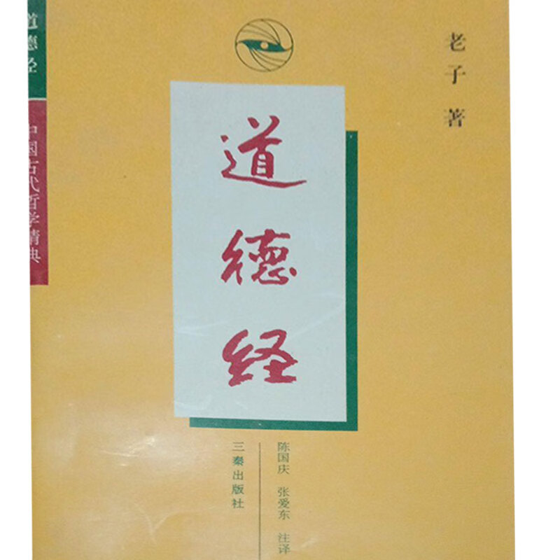 道德经三秦出版社【特惠】