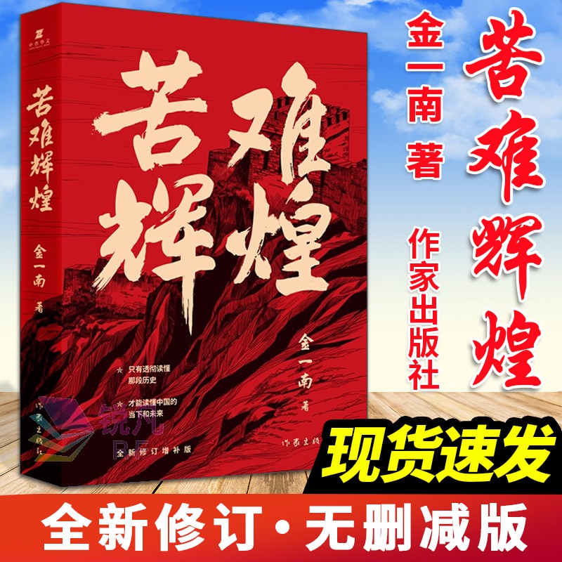 苦难辉煌（金一南教授授权，无删减全新修订增补版）作家出版社