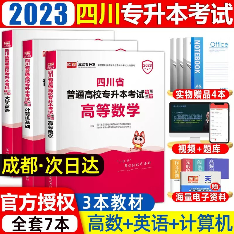 库课备考2024年四川专升本教材必刷题2000题文理科四川省统招专升本考试专用教材复习资料语文英语计 (理科高数+英语+计算机)教材 四川省