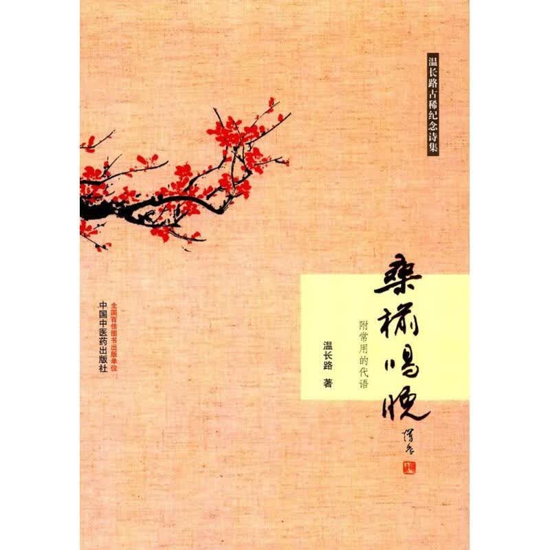 桑榆唱晚 温长路 著