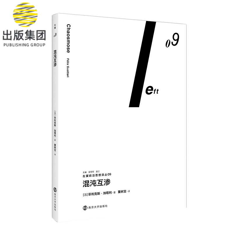 混沌互渗/左翼前沿思想译丛