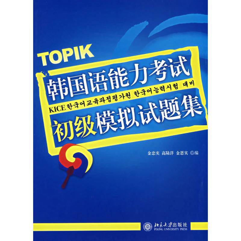 韩国语能力考试初级模拟试题集(附赠光盘)