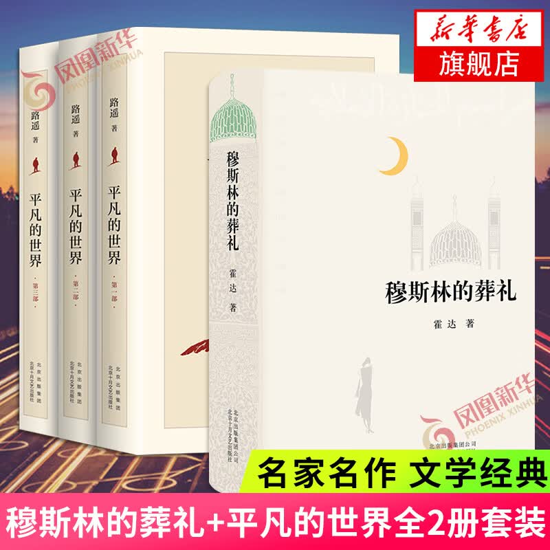 【旗舰店】平凡的世界 全三册 路遥作品 另著人生 名家作品系列单本套装可自选 茅盾文学奖获奖作品 平凡的世界+穆斯林的葬礼【定价206】