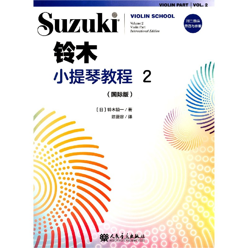 【旗舰店官网】 铃木小提琴教程(2国际版) 人民音乐出版社