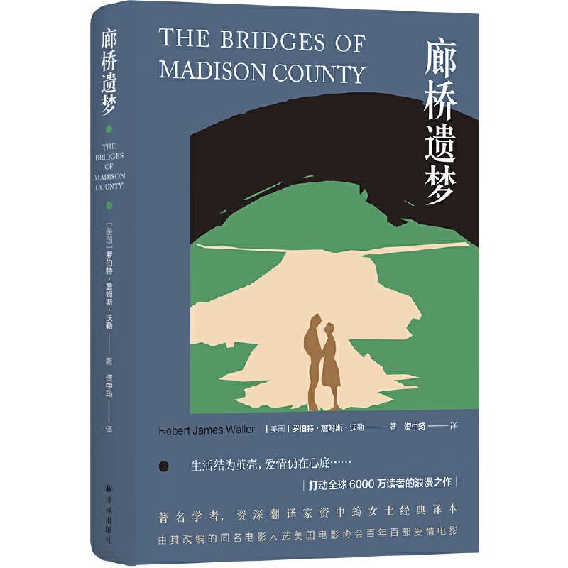 廊桥遗梦 （翻译家资中筠经典译本）放手后百转千回，甜蜜中饱含泪水，深藏的记忆永不泯灭。