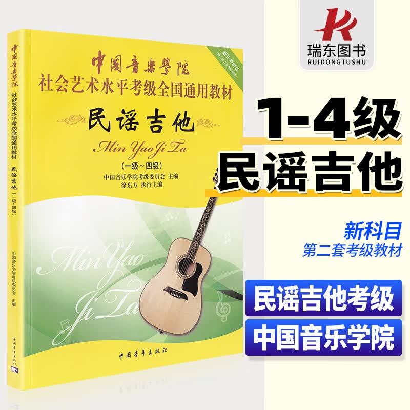 【新版】中国音乐学院民谣吉他考级1-4级社会艺术水平全国通用教