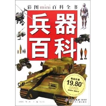 兵器百科9787530118559【精选】