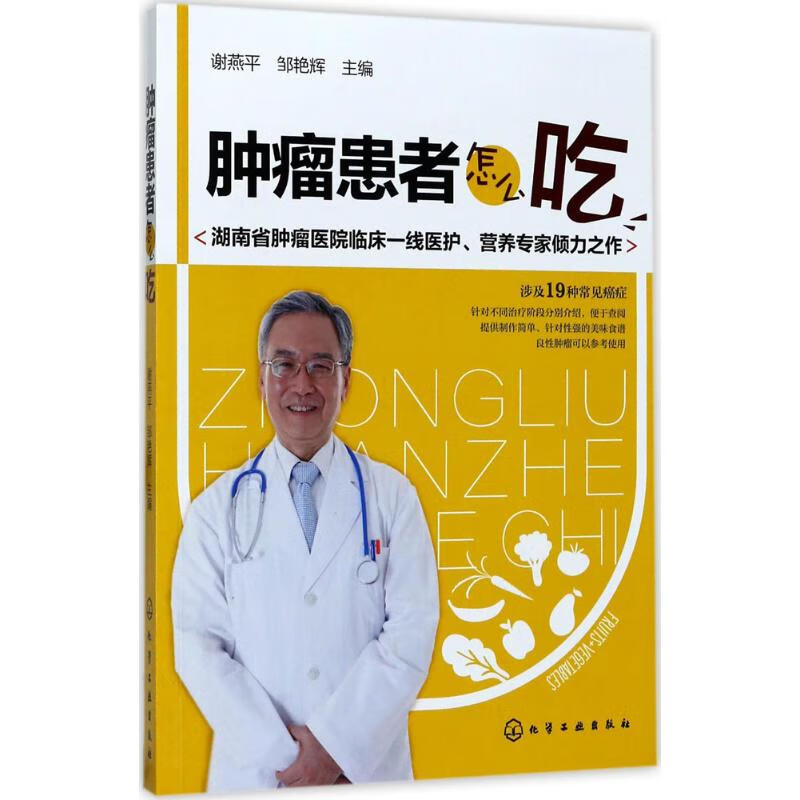 肿瘤患者怎么吃 谢燕平,邹艳辉 主编 书籍